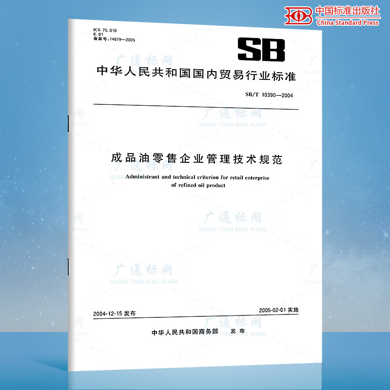 SB/T 10390-2004 成品油零售企业管理技术规范 商务贸易行业标准 中国标准出版社 质量标准规范 防伪查询