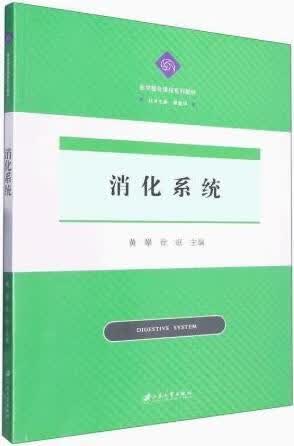 消化系统 黄攀，徐岷主编 江苏大学出版社