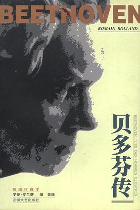 贝多芬传 罗曼.罗兰