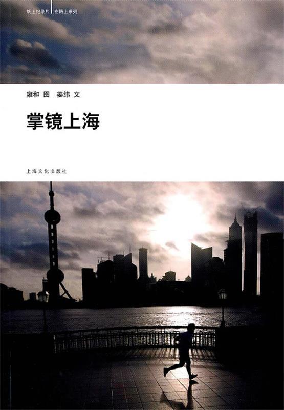 掌镜上海 雍和,姜纬