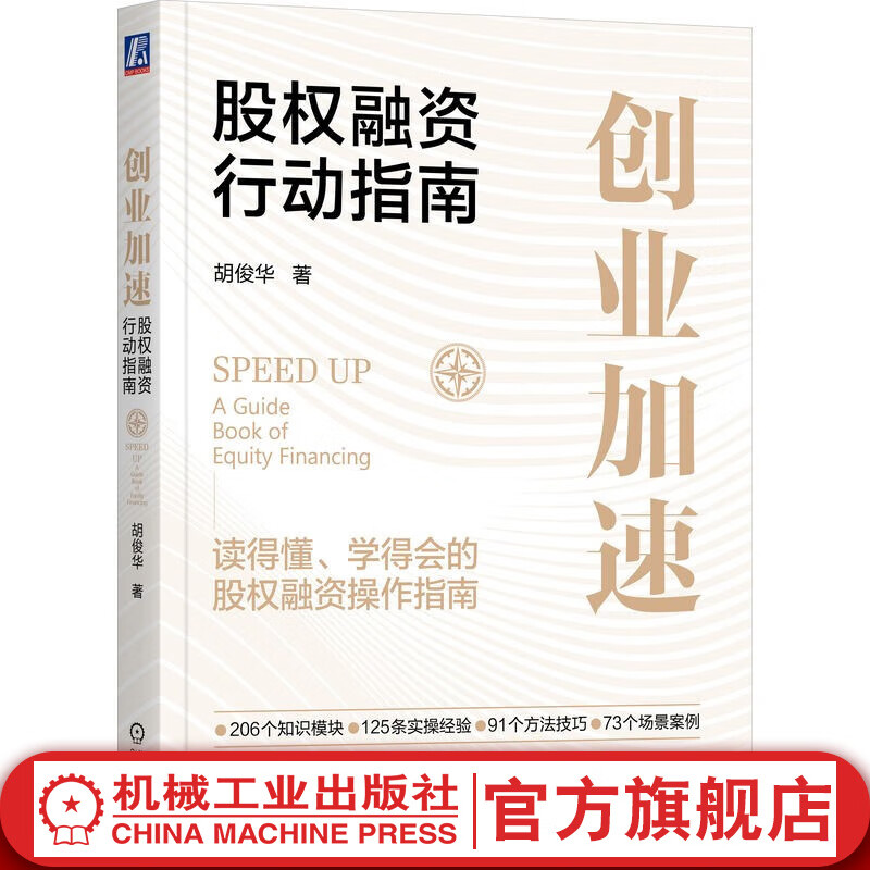 官网现货 创业加速 股权融资行动指南 胡俊华 股权融资教程企业经营管理书籍