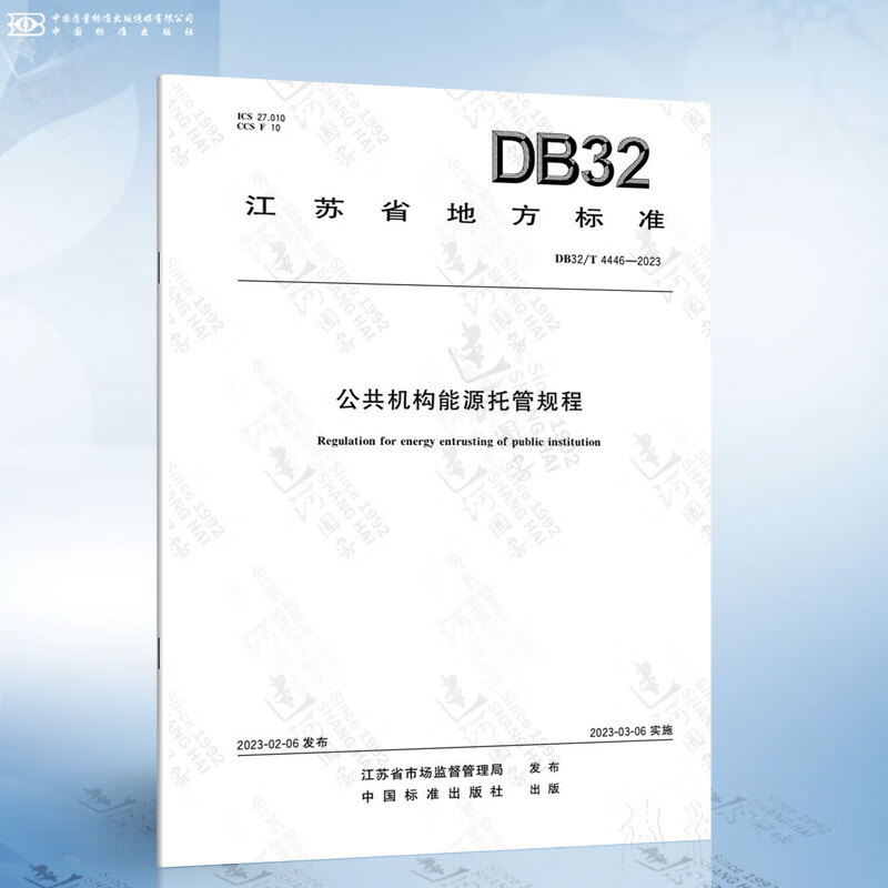 DB32/T 4446-2023 公共机构能源托管规程