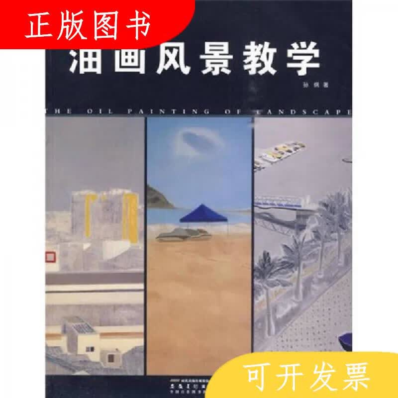 安徽美术出版社孙纲油画风景教学9787539821580