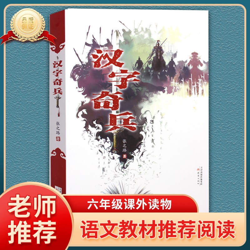 汉字奇兵 张之路 新蕾出版社 张之路经典童话 四五六年级课外阅读书籍