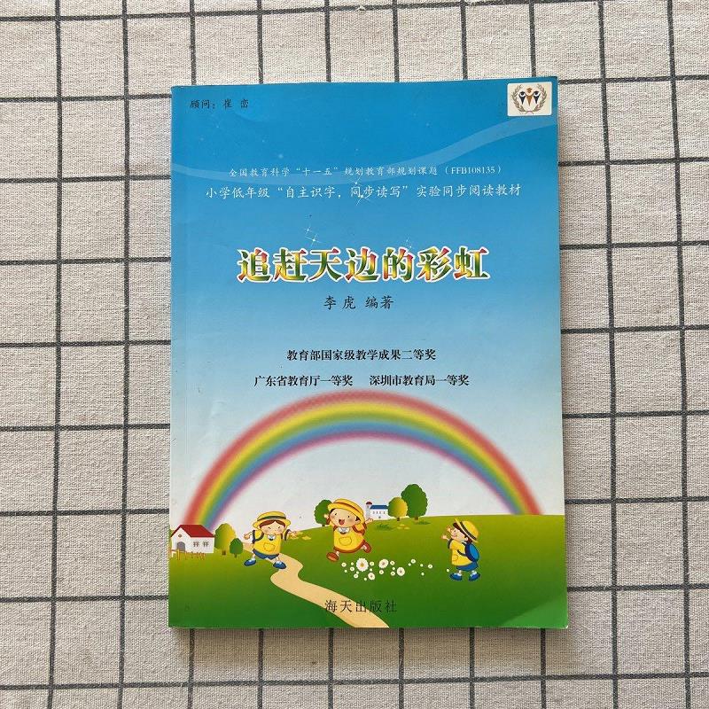 追赶天边的彩虹 海天出版社9787807473480