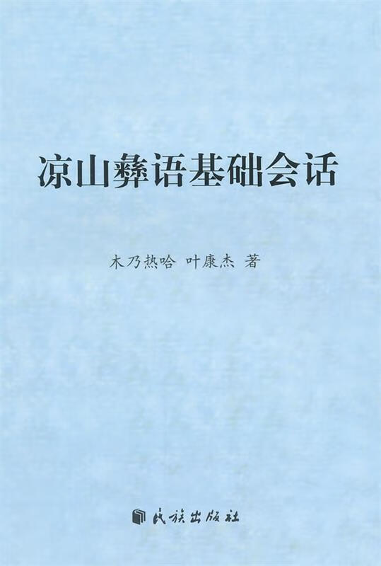 凉山彝语基础会话 木乃热哈,叶康杰著 民族出版社