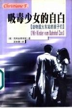 吸毒少女的自白:动物园火车站的孩子们