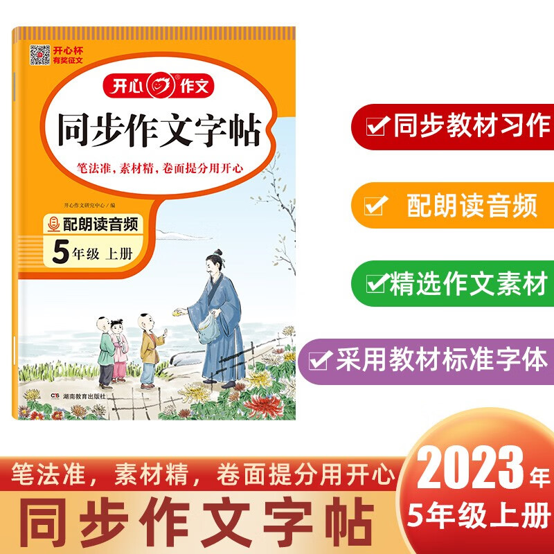 小学生同步作文字帖五年级上册 2023精选作文素材同步练字帖钢笔楷书硬笔临摹书法练习笔画结构控笔训练