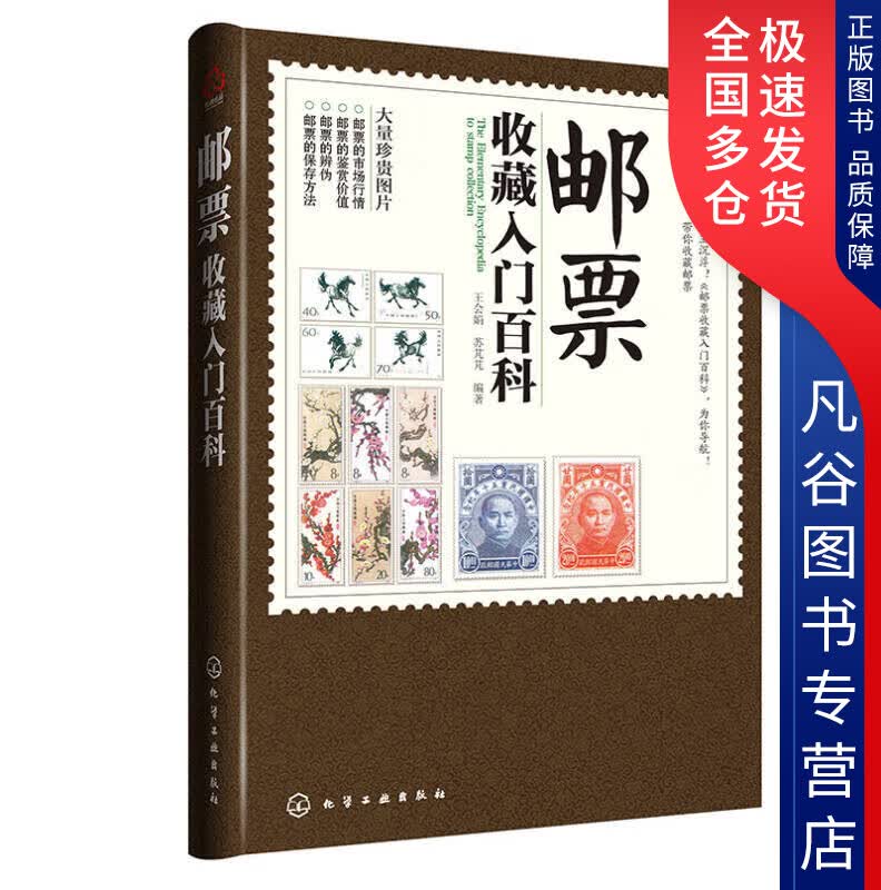 【书】邮票收藏入门百科