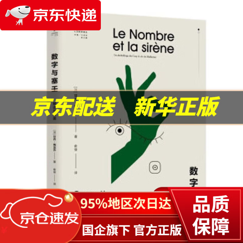 【 】数字与塞壬：解读马拉美（人文科学译丛）