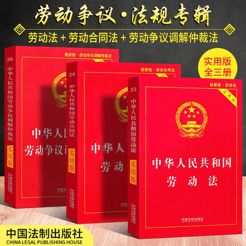 新版劳动法2023官方 全套三册 中华人民共和国劳动法+劳动合同法+劳动争议调解仲裁法(实用版)2022新印版 职场法律常识读物书籍一本通 图书