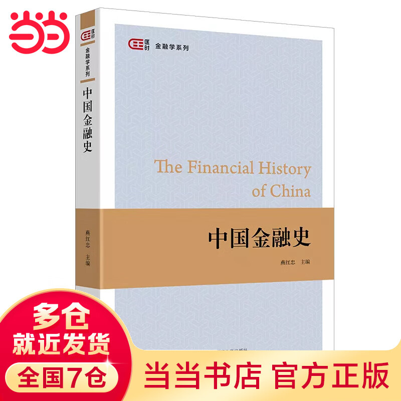 中国金融史