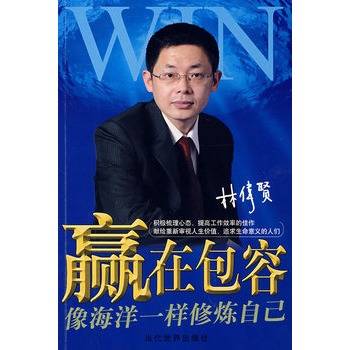 赢在包容 林伟贤 著
