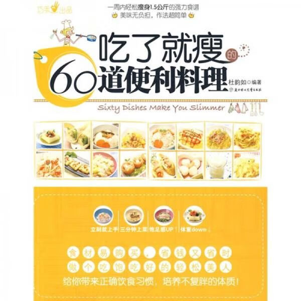 吃了就瘦60道便利料理9787538538212