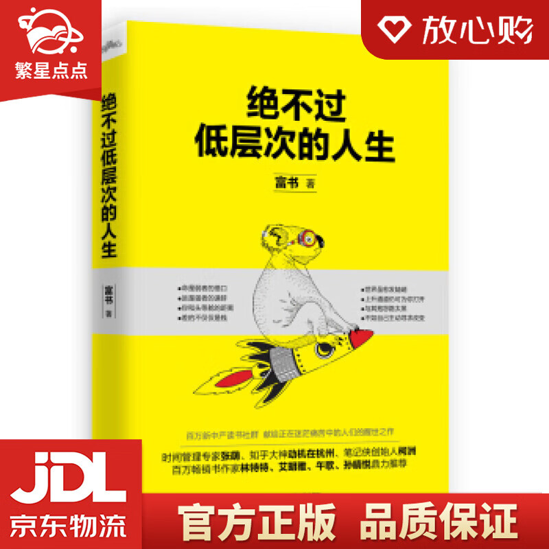 绝不过低层次的人生 富书 著 江苏凤凰文艺出版社