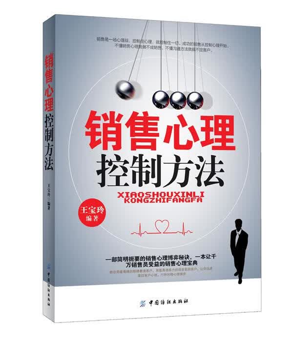 销售心理控制方法 王宝玲编著