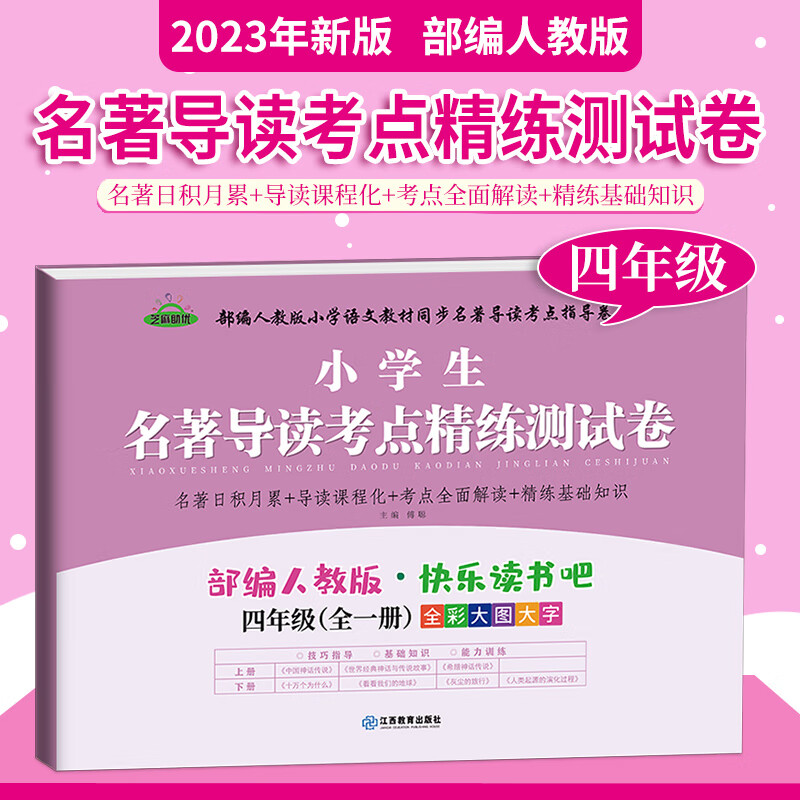 2023版小学生名著导读测试卷快乐读书吧小鲤鱼跳龙门一二三四五六年级名著导读阅读测试卷一本全一册阅读训练 四年级测试卷 小学通用