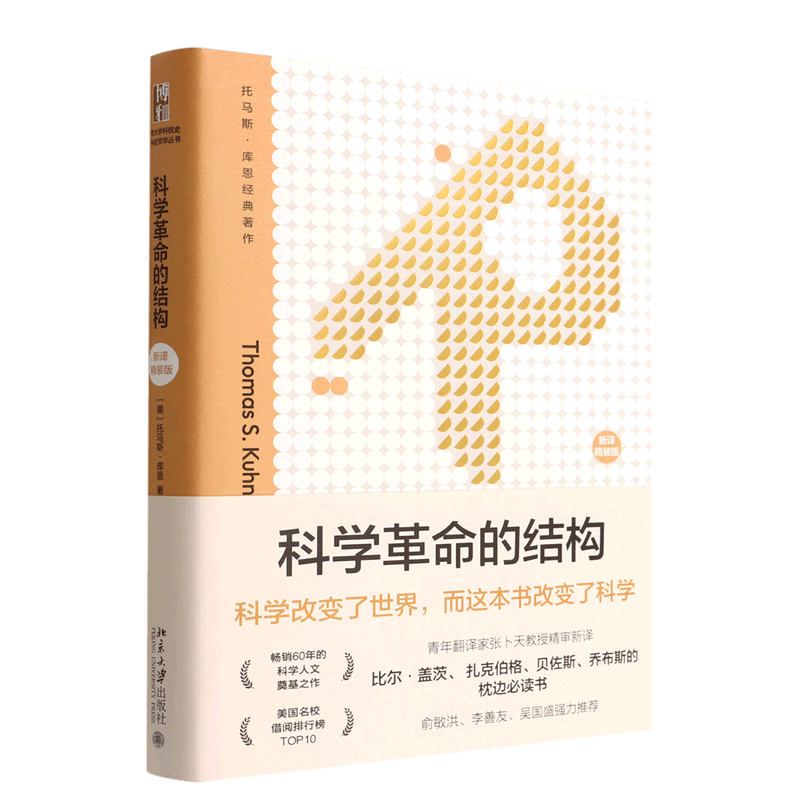 科学革命的结构(新译精装版)(精)/托马斯·库恩经典著作