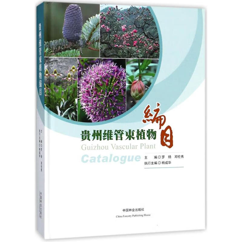 贵州维管束植物编目精 罗扬 等 主编 书籍