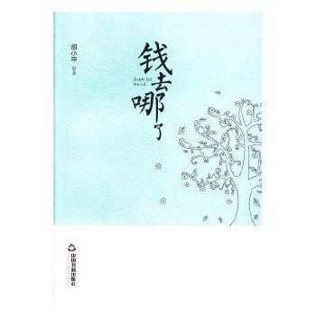 钱去哪了