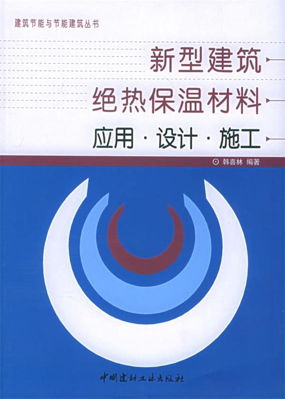 新型建筑绝热保温材料应用·设计·施工