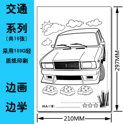 幼儿童画画本小熊强光头简笔画学图画本填色本涂色本2-3-4-6岁 16张交通工具