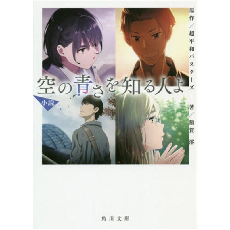 小说 知晓天空之蓝的人啊 日文原版 小説 空の青さを知る人よ 額賀澪、平和バスターズ