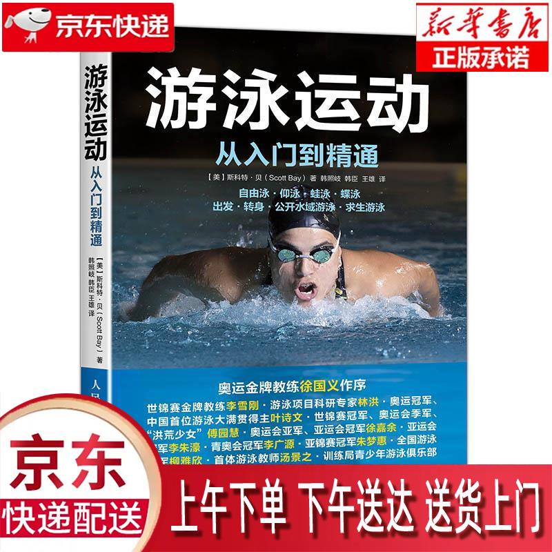 游泳运动从入门到精通(人邮体育出品) [美]斯科特·贝（Scott Bay） 人民邮电