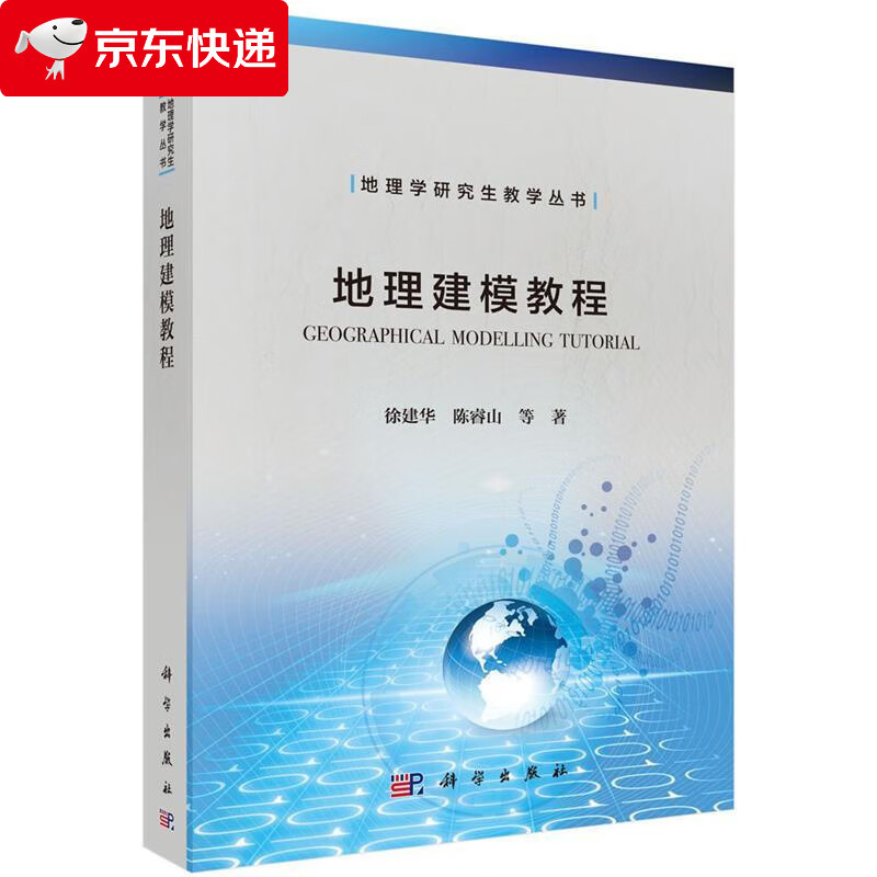 地理建模教程 徐建华 等 9787030544209