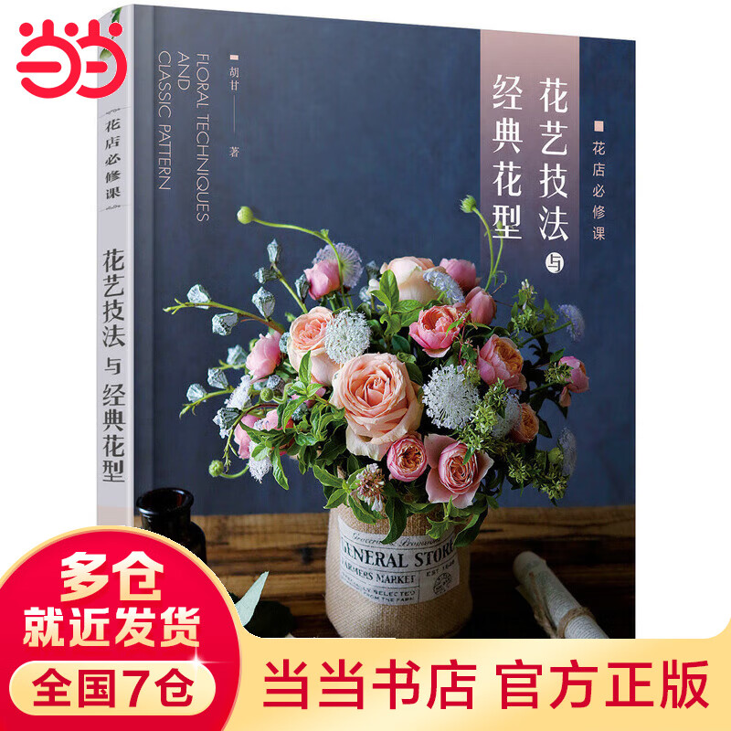 花店必修课：花艺技法与经典花型