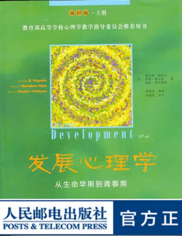 新曲线教育 发展心理学 从生命早期到青春期 第10版·上册
