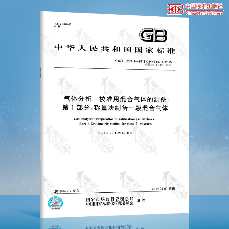GB/T 5274.1-2018 气体分析 校准用混合气体的制备 第1部分：称量法制备一级混合气体