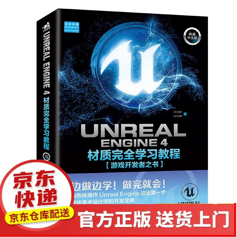 Unreal Engine 4材质完全学习教程（典藏中文版 全彩印刷）【以所选系列为准】【已您下单选择的系列、颜色发货】