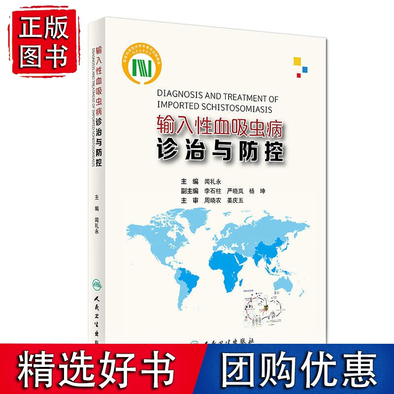输入性血吸虫病诊治与防控