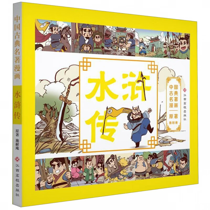 漫画版四大名著全套小学生漫画书水浒传三国演义红楼梦西游记连环画一年级二年级三年级课外阅读儿童故事 水浒传