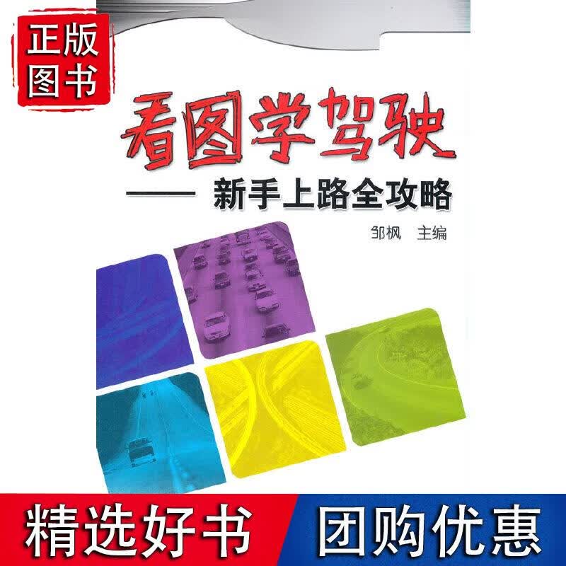 看图学驾驶 新手上路全攻略