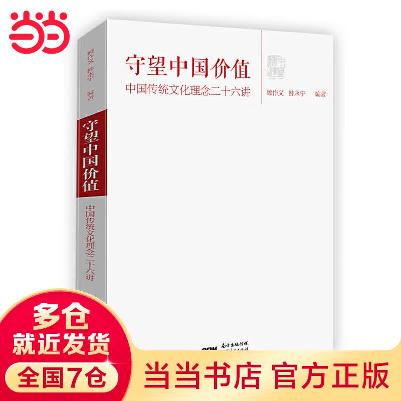 守望中国价值：中国传统文化理念二十六讲