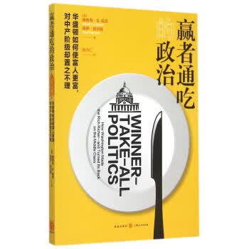 【现货】赢者通吃的政治:华盛顿如何使富人更富，对中产阶级却置之不理