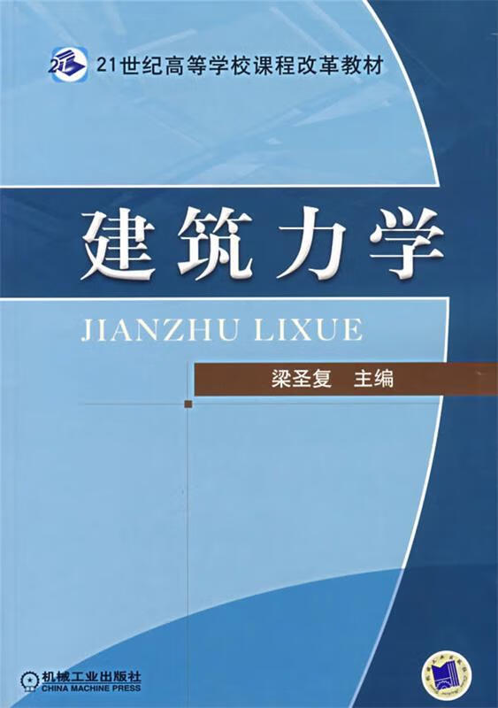 建筑力学 梁圣复 主编