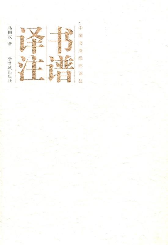 书谱译注 马国权著【书】