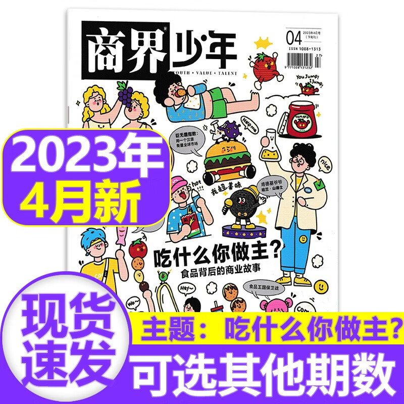 【新期到】商界少年杂志2023/2022年【单月多期可选】 9-15岁孩子打造青少年财商成长培养财经思维素养启蒙锻造商业头脑期刊书籍 2023年4月