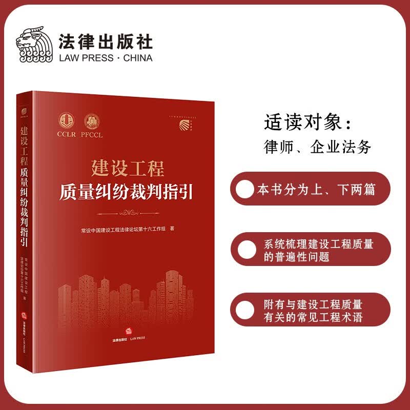 建设工程质量纠纷裁判指引 常设中国建设工程法律论坛第十六工作组著 法律出版社