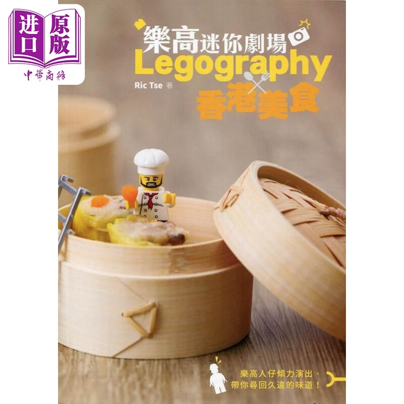 乐高迷你剧场 Legography x 香港美食 港台艺术原版 非凡出版 艺术设计 摄影
