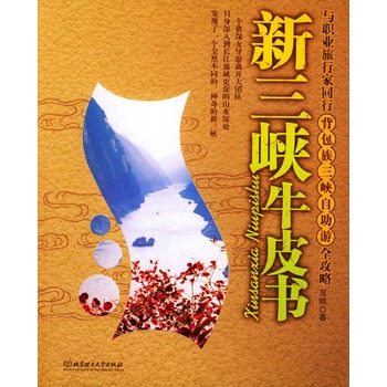 新三峡牛皮书【特惠】