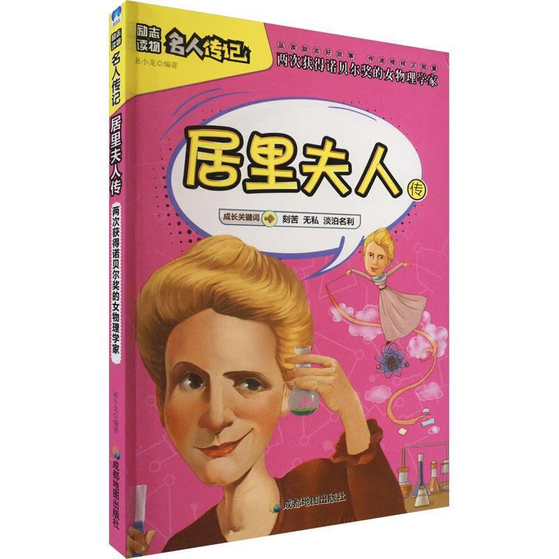 中外名人传记：居里夫人传（修订版）传记 图书