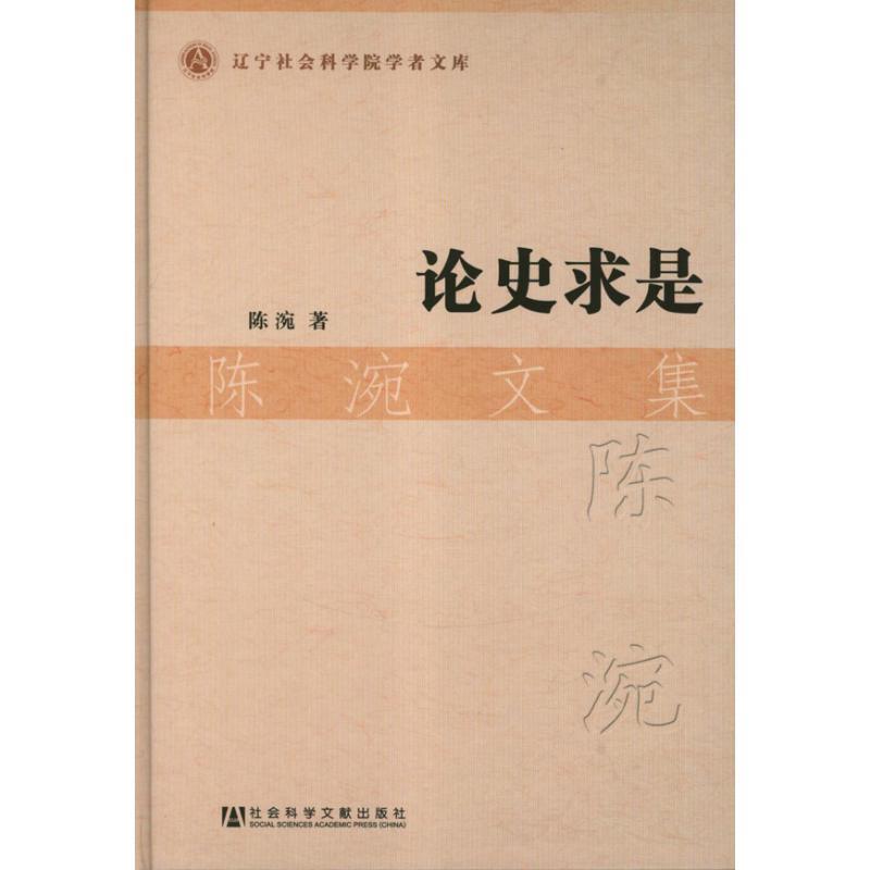 论史求是·陈涴文集