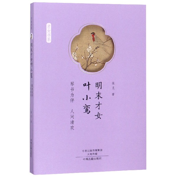 明末才女叶小鸾(琴书为伴人间清欢)/才女书系