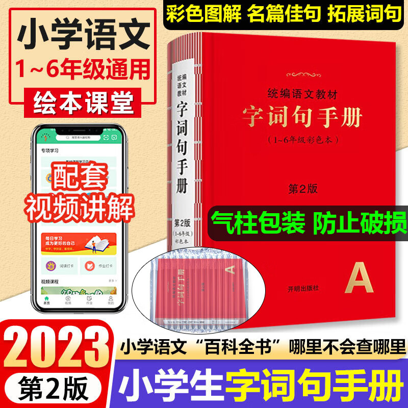 2023字词句手册小学语文绘本课堂一二三四五六年级彩色本统编语文教材A版人教版开明出版社六三制同步课堂训练教辅书小学通用1-6年级彩色本