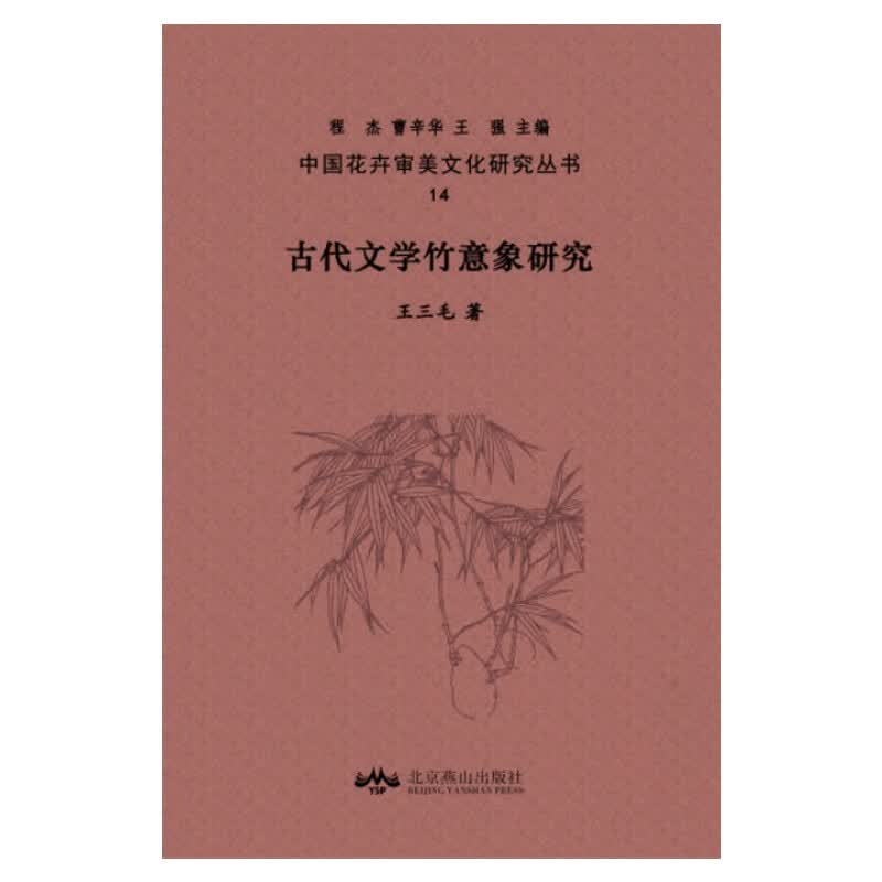 中国花卉审美文化研究丛书 - 古代文学竹意象研究