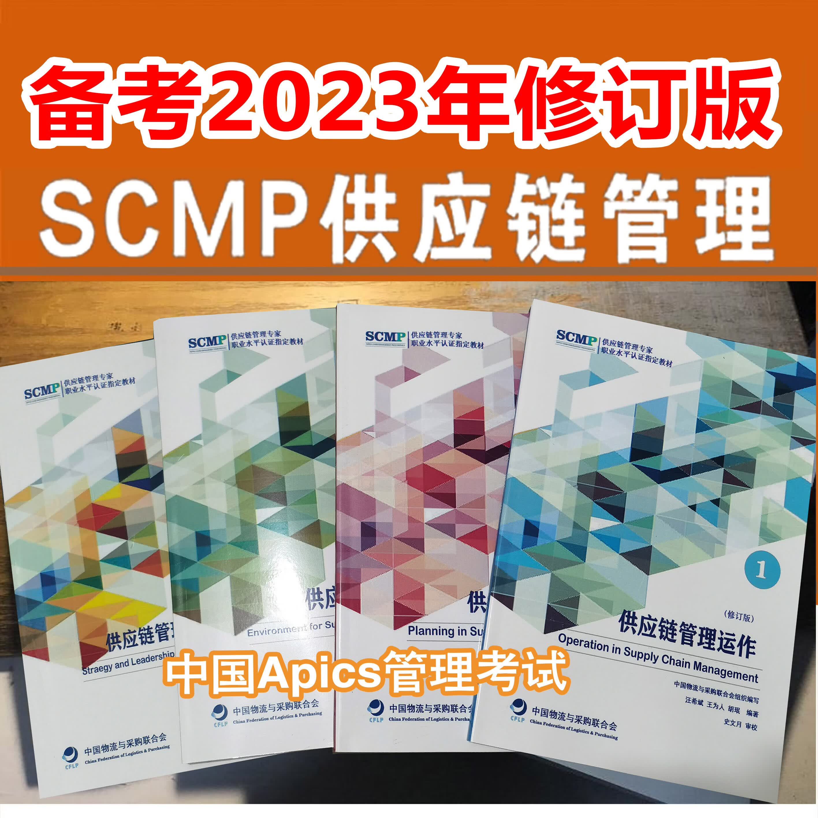 备考2023【修订版】供应链scmp修订新版SCMP供应链运作 套版 SCMP模块3 套教材纸质版